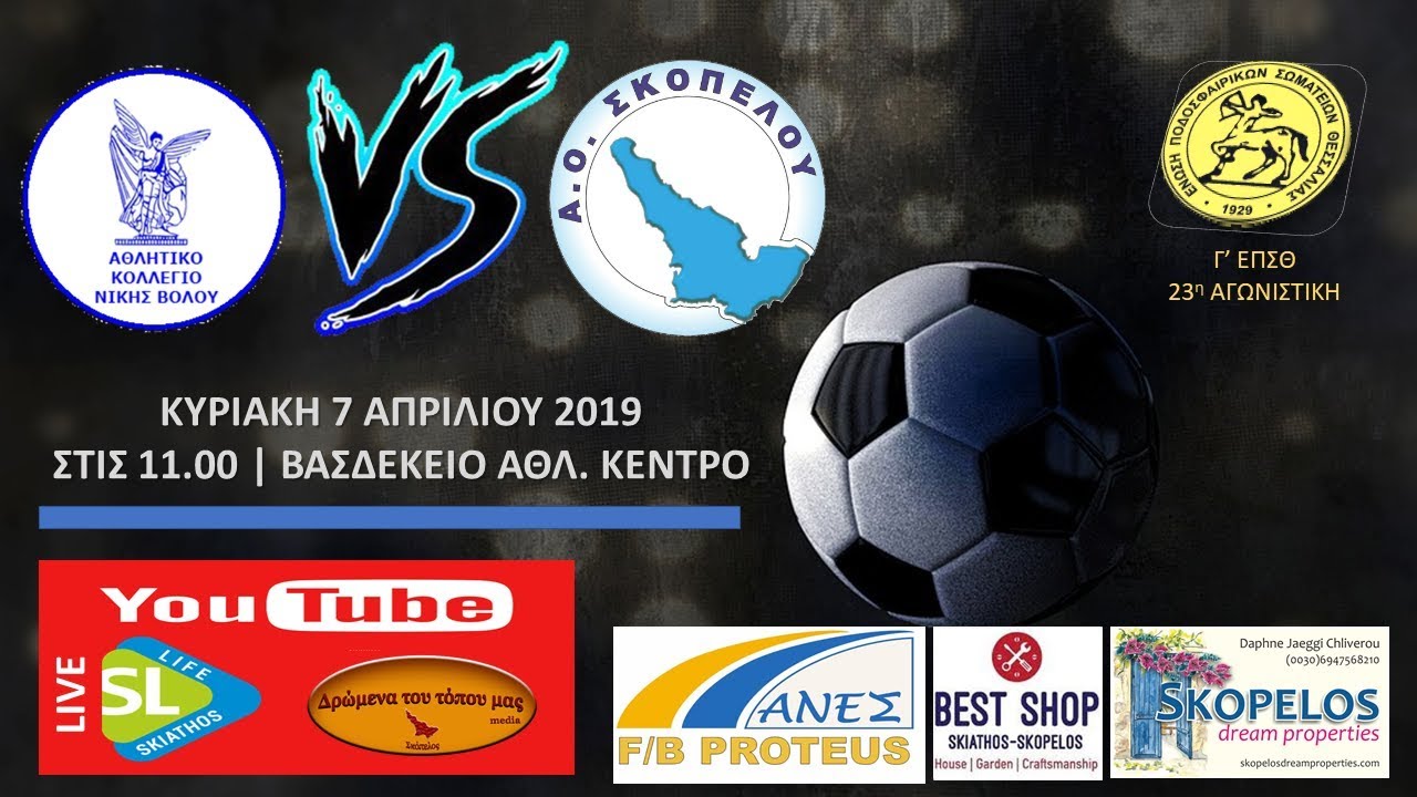 ΑΘΛΗΤΙΚΟ ΚΟΛΕΓΙΟ ΝΙΚΗΣ Β. - ΣΚΟΠΕΛΟΣ | ΖΩΝΤΑΝΗ ΜΕΤΑΔΟΣΗ | ΚΥΡΙΑΚΗ 7 ...