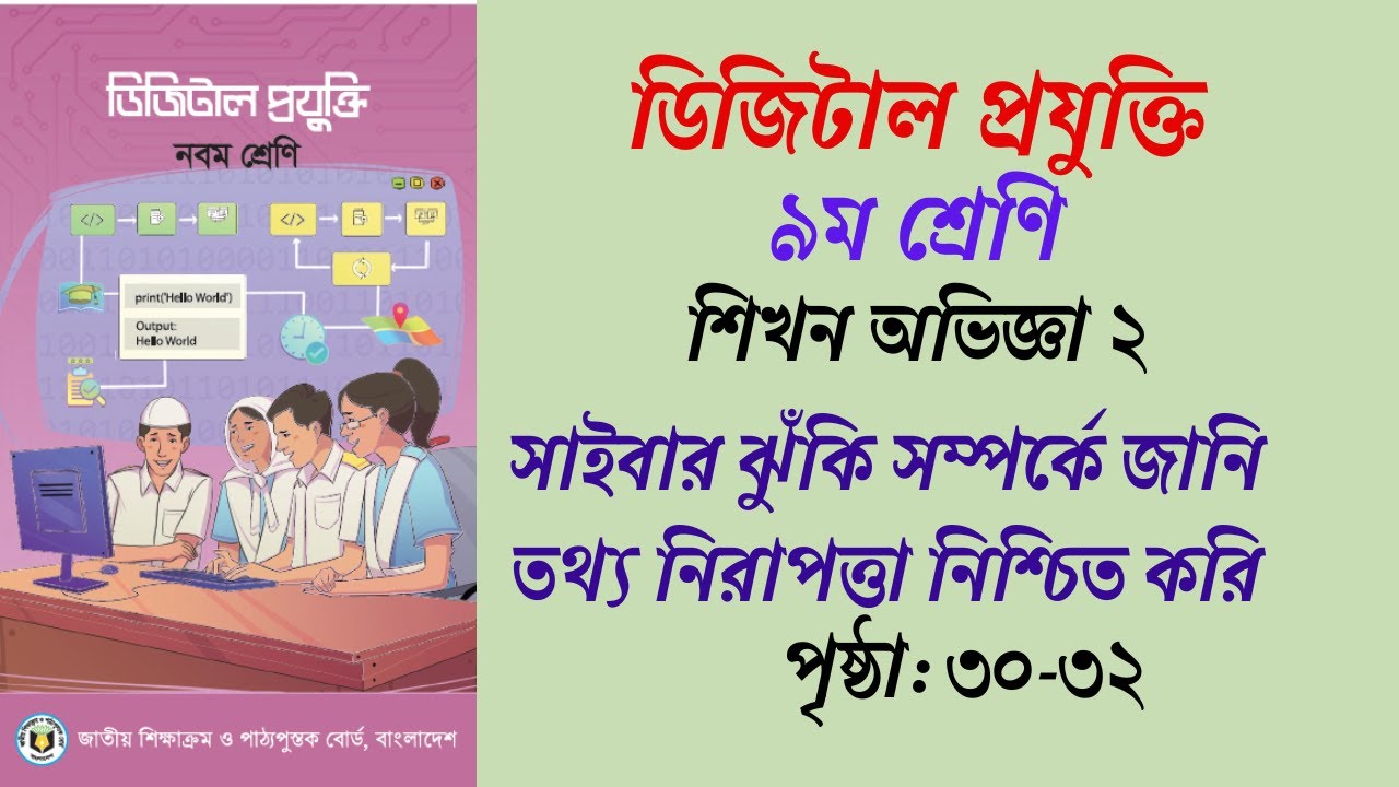class 9 digital projukti chapter 2 2024 page:30-32 । ৯ম শ্রেণি ডিজিটাল প্রযুক্তি ২য় অধ্যায় ...