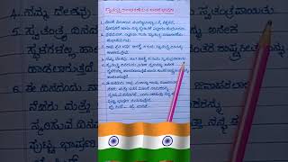independence Day speech in Kannada | ಸ್ವಾತಂತ್ರ್ಯ ದಿನಾಚರ... | Doovi
