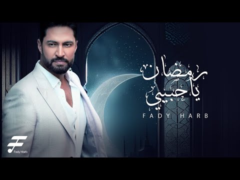 Fady Harb - Ramadan Ya Habibi [Lyric Video] (2021) / فادي حرب - رمضان يا حبيبي