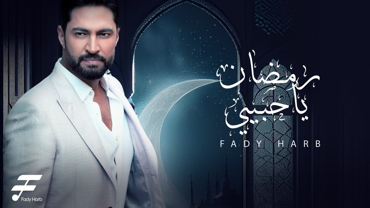 Fady Harb - Ramadan Ya Habibi [Lyric Video] (2021) / فادي حرب - رمضان ...