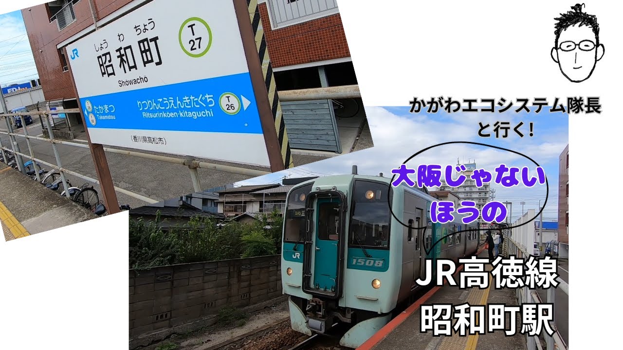 鉄道駅巡り 昭和町駅 隊長といく！Train station tour Showacho Station - YouTube