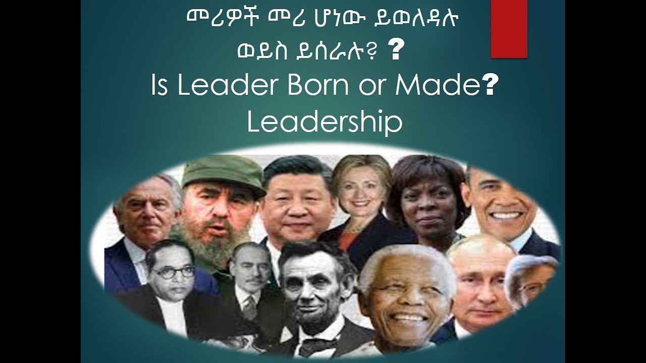 መሪዎች መሪ ሆነው ይወለዳሉ ወይስ ይሰራሉ? Is Leader Born or Made? - YouTube