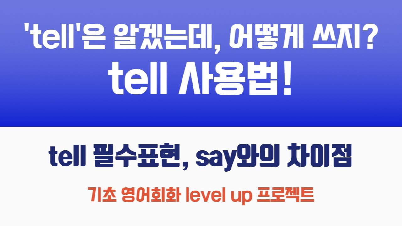 'tell'은 알겠는데, 어떻게 쓰지? tell 사용법 / tell 필수표현 5가지 / 기초영어회화 level up / 기초영어 ...