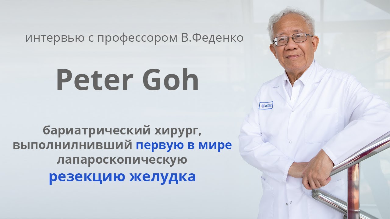 Peter Goh's (Питер Го), выполнил первую в мире резекцию желудка - YouTube