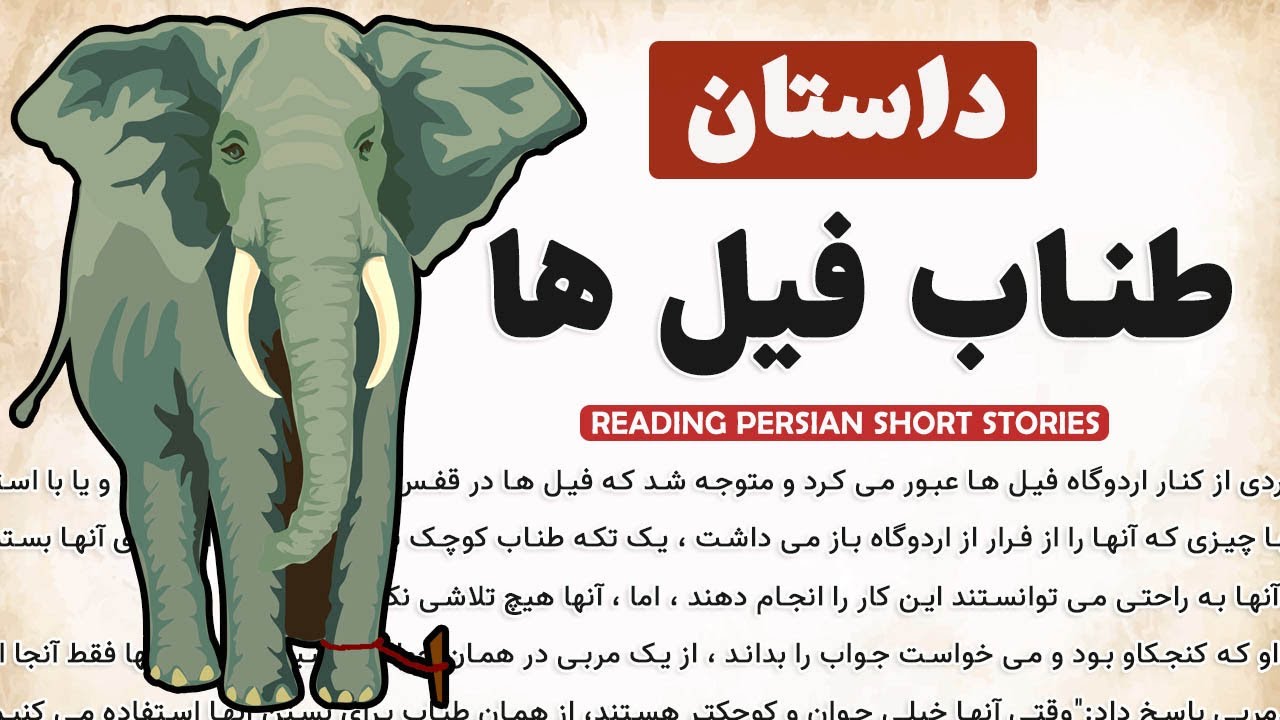 Learn Persian with Short Stories (Reading/Translation): طناب فیل ها ...