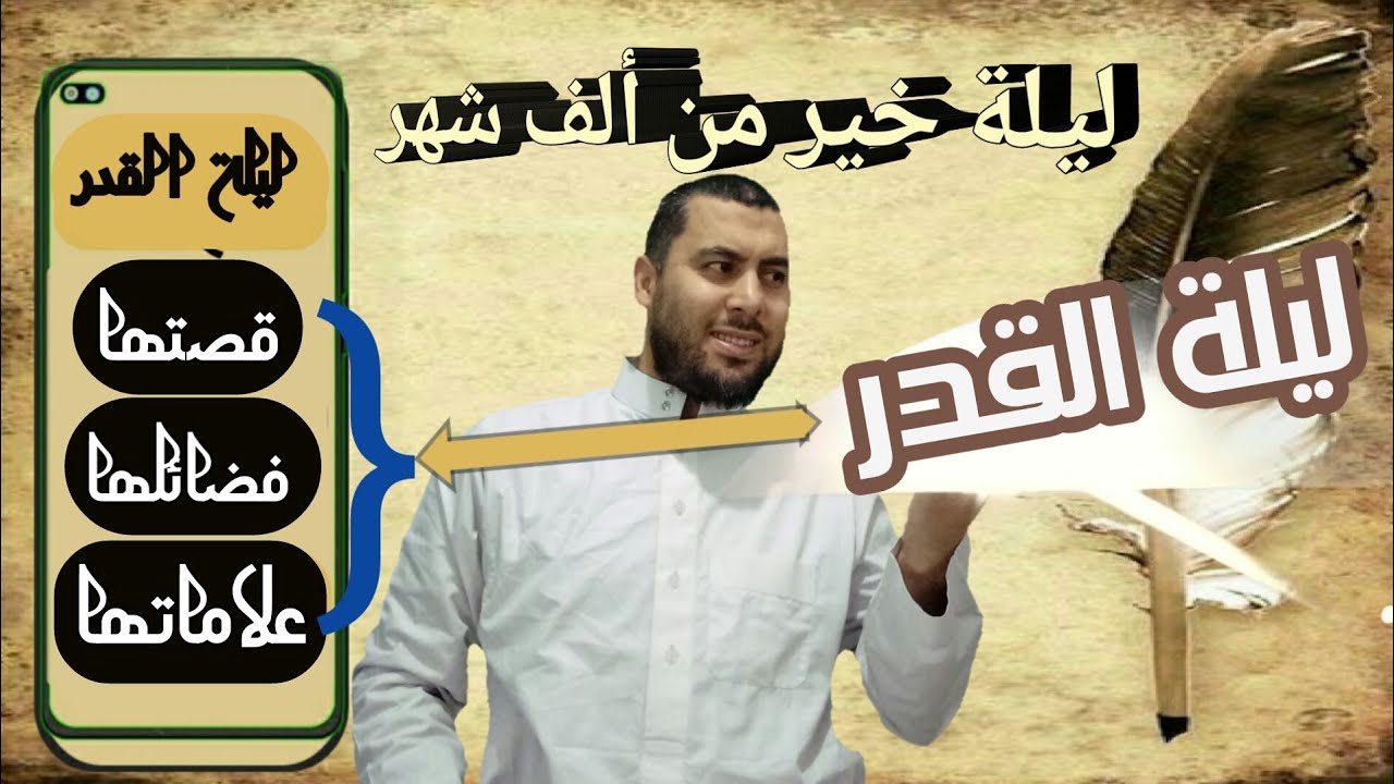 علامات ليلة القدر وفضائلها Youtube