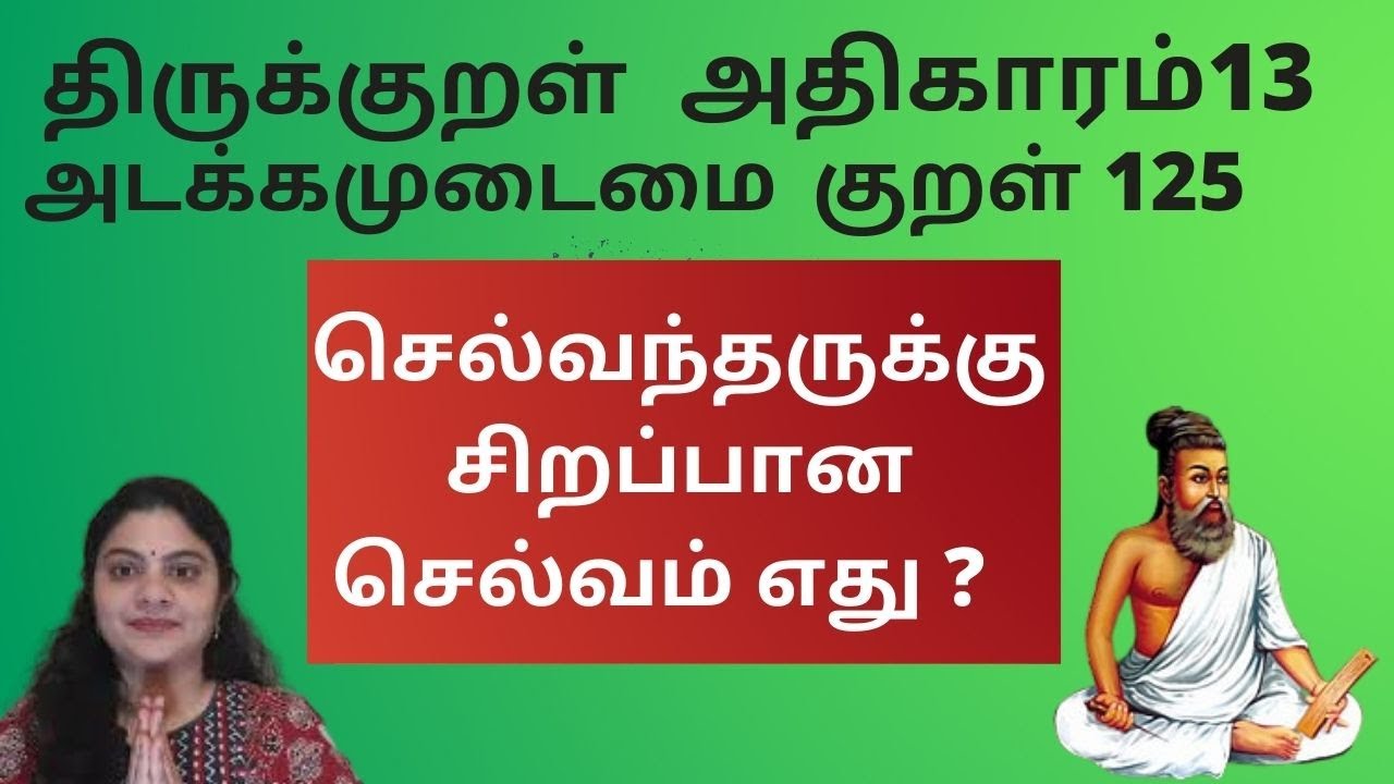 குறள்125 / kural 125 -அதிகாரம் - 13 - அடக்கமுடைமை - எல்லார்க்கும் ...