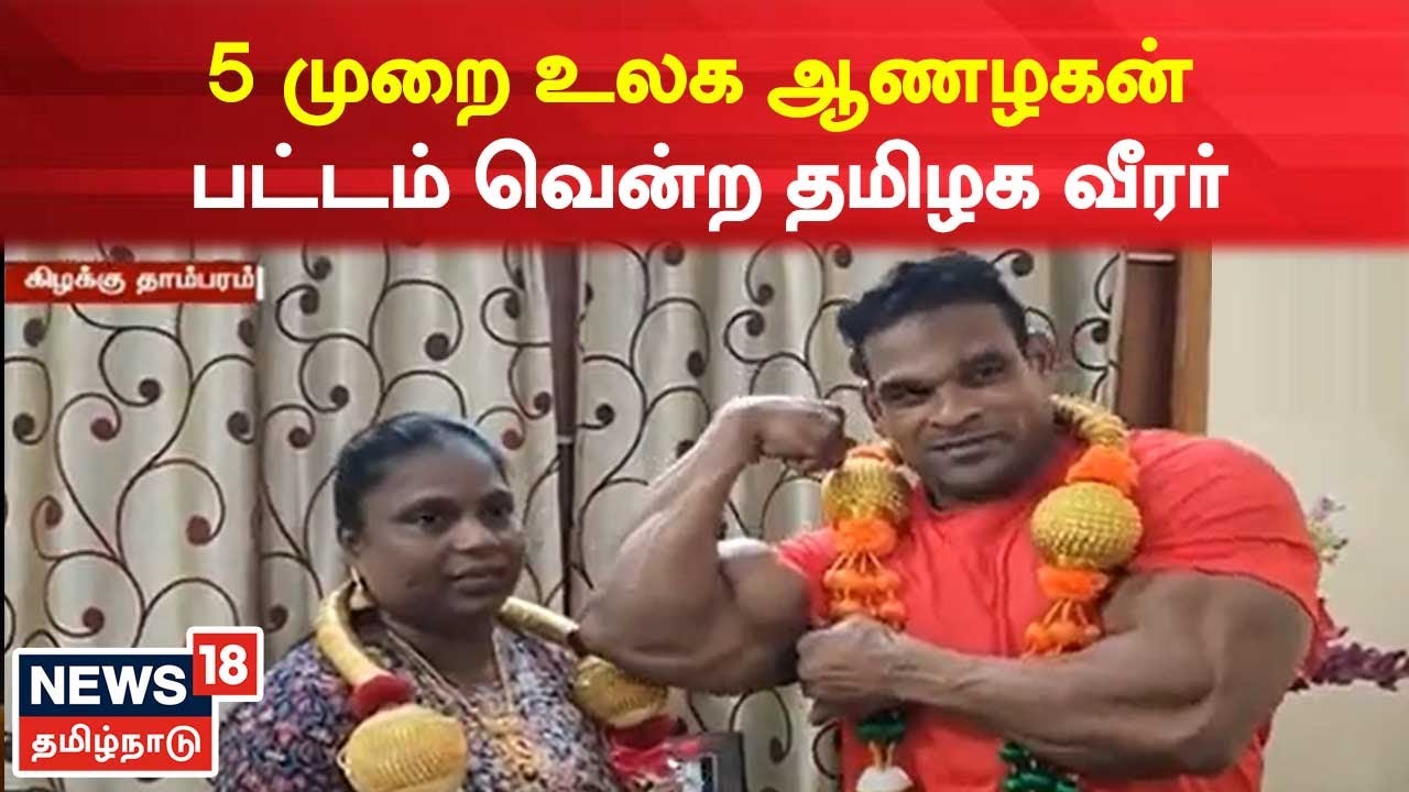 ஒரு நிமிட செய்திகள் | 5 முறை உலக ஆணழகன் பட்டம் வென்ற தமிழக வீரர் ...