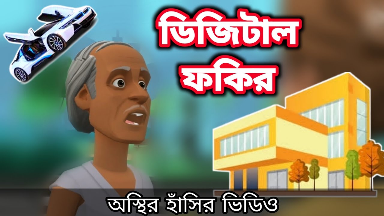 ডিজিটাল ফকির || Bangla funny cartoon video || BD cartoon entertainment ...