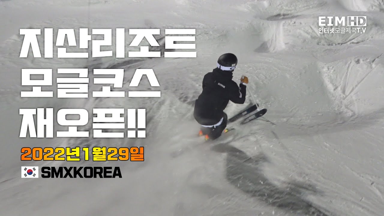 모글제국 지산리조트 모글코스 재오픈하였습니다. (Feat. Jisan mogul course) - YouTube