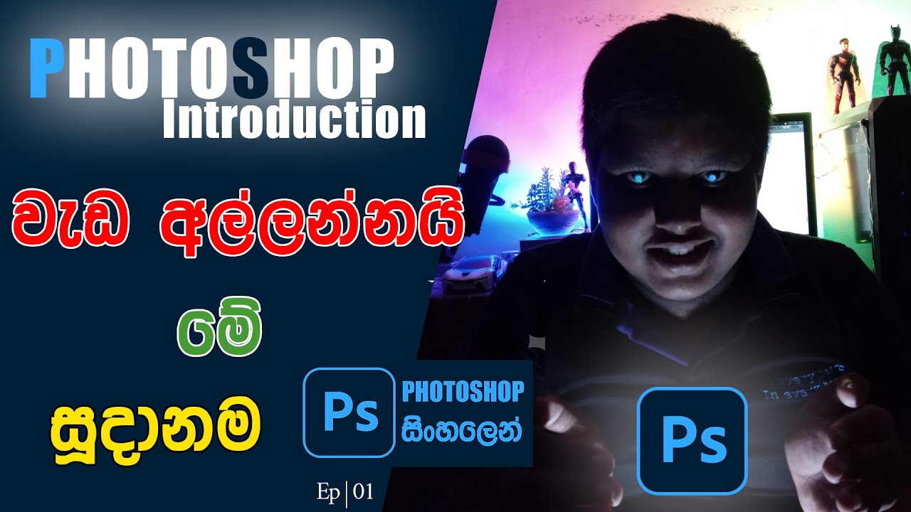 Photoshop Basic EP 01 | introduction (sinhala) ඉතා සරලව මුල සිට ...