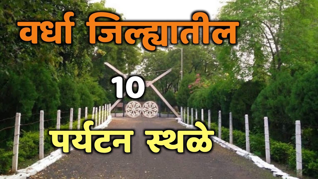 वर्धा जिल्ह्यातील 10 पर्यटन स्थळे|Top 10 Tourist places in Wardha ...