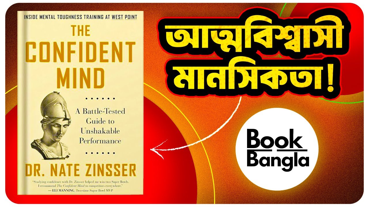 আত্মবিশ্বাসের শক্তি | The Confident Mind by Dr. Nate Zinsser | Bangla ...
