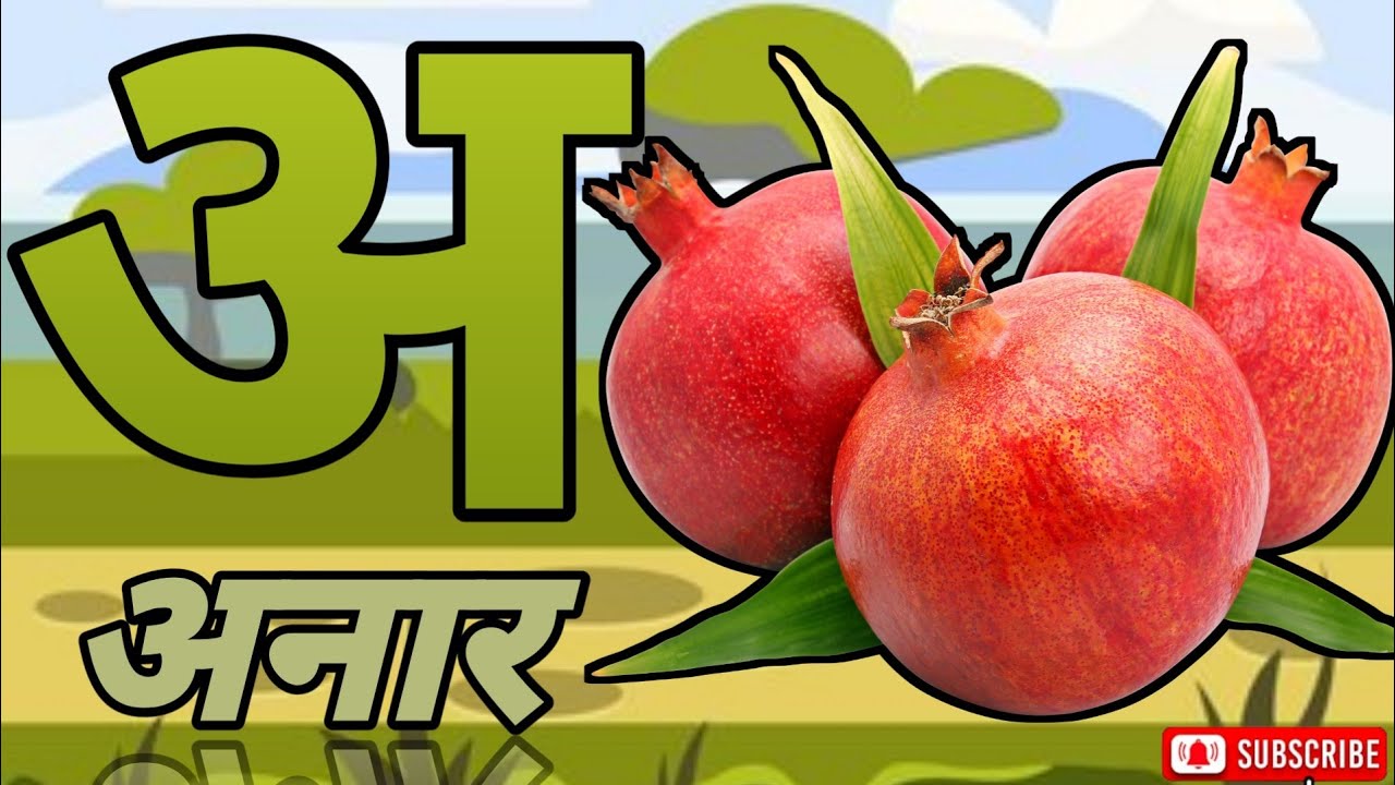 अ से अनार, आ से आम, हिंदी वर्णमाला, अआइईउऊ, क से कबूतर,a se anar, aa se ...