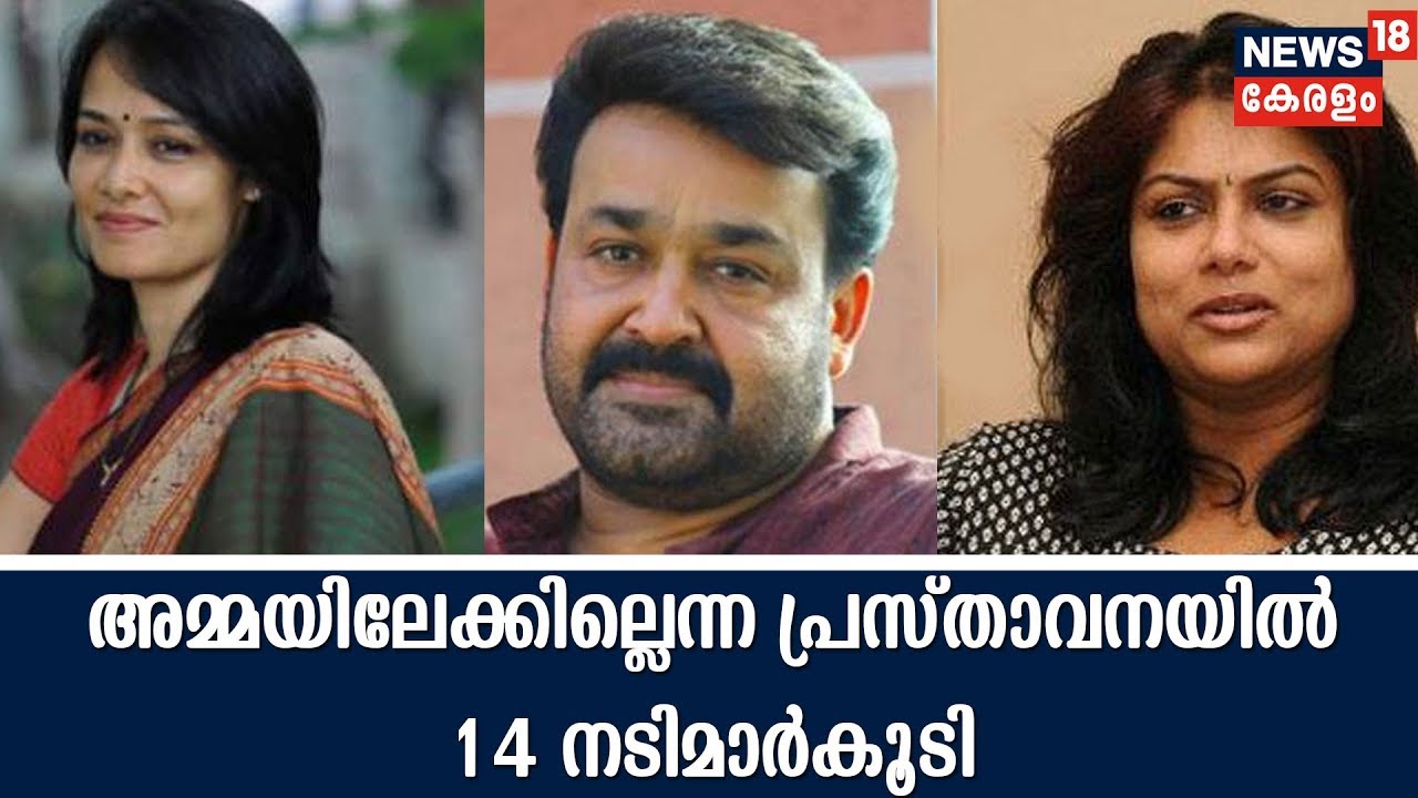 അമ്മയിലേക്കില്ലെന്ന പ്രസ്താവനയിൽ 14 നടിമാർകൂടി ; മുൻനിരയിൽ അമലയും ...