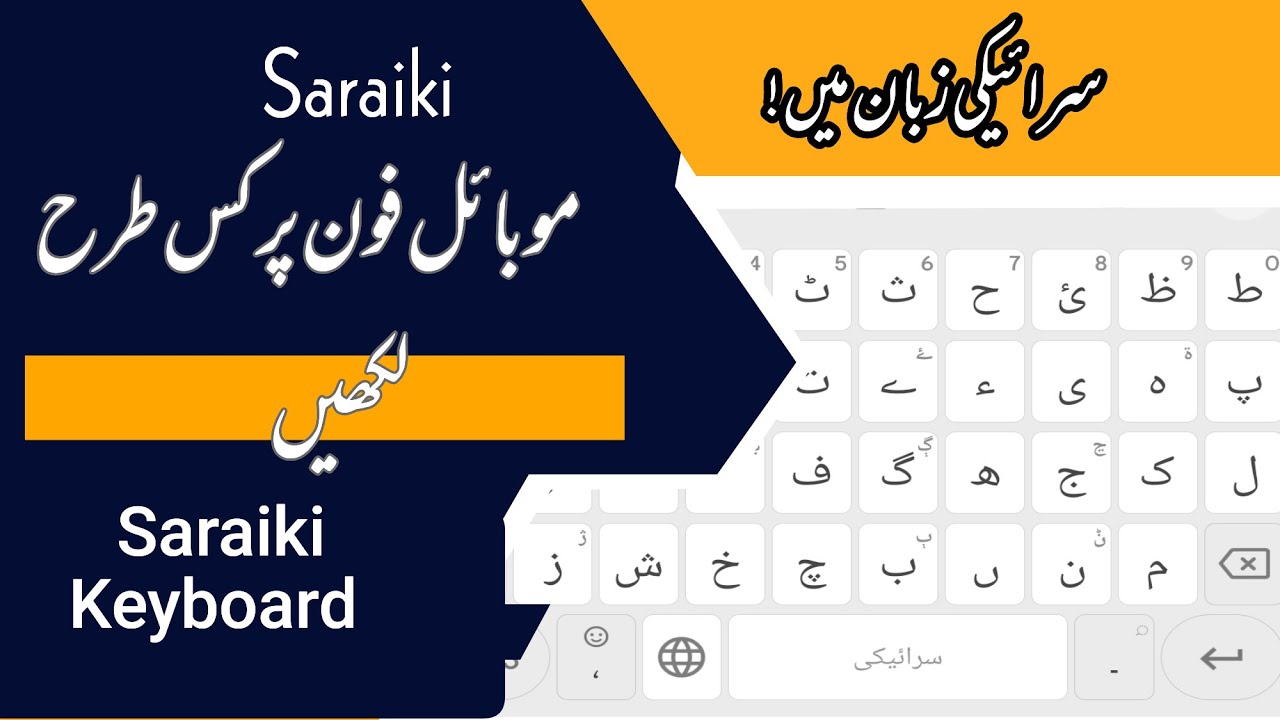 Saraiki kesy likhain | Mobile per Saraiki kesy likhain | سرائیکی کس طرح ...