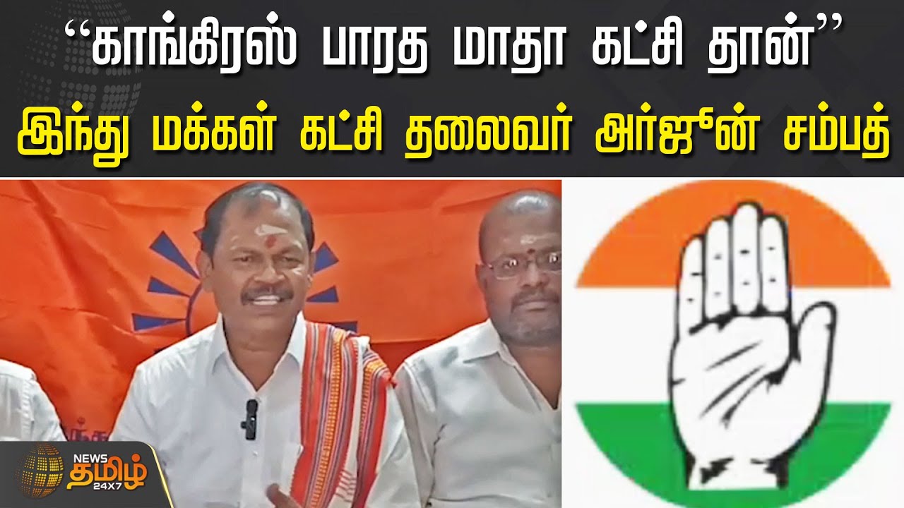 காங்கிரஸ் பாரத மாதா கட்சி தான் - இந்து மக்கள் கட்சி தலைவர் ARJUN ...