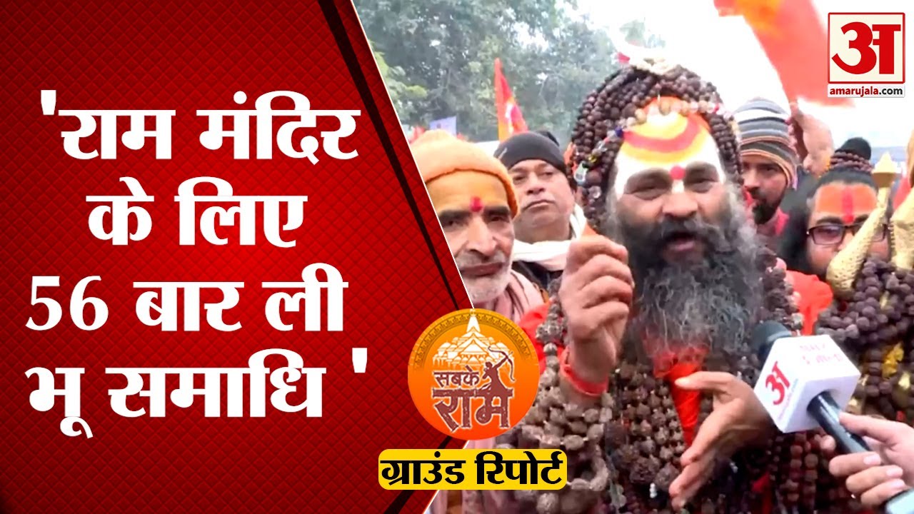 Ram Mandir Ayodhya : राम मंदिर को लेकर Mauni Baba ने बताई अनोखी दास्तां ...