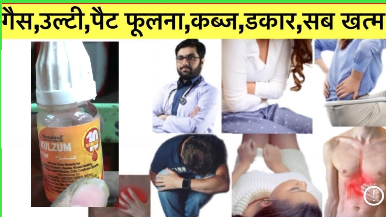 Hamdard Kulzam Benifits & Uses | हमदर्द कुलजम के फायदे | एक ऐसी दवा जो ...