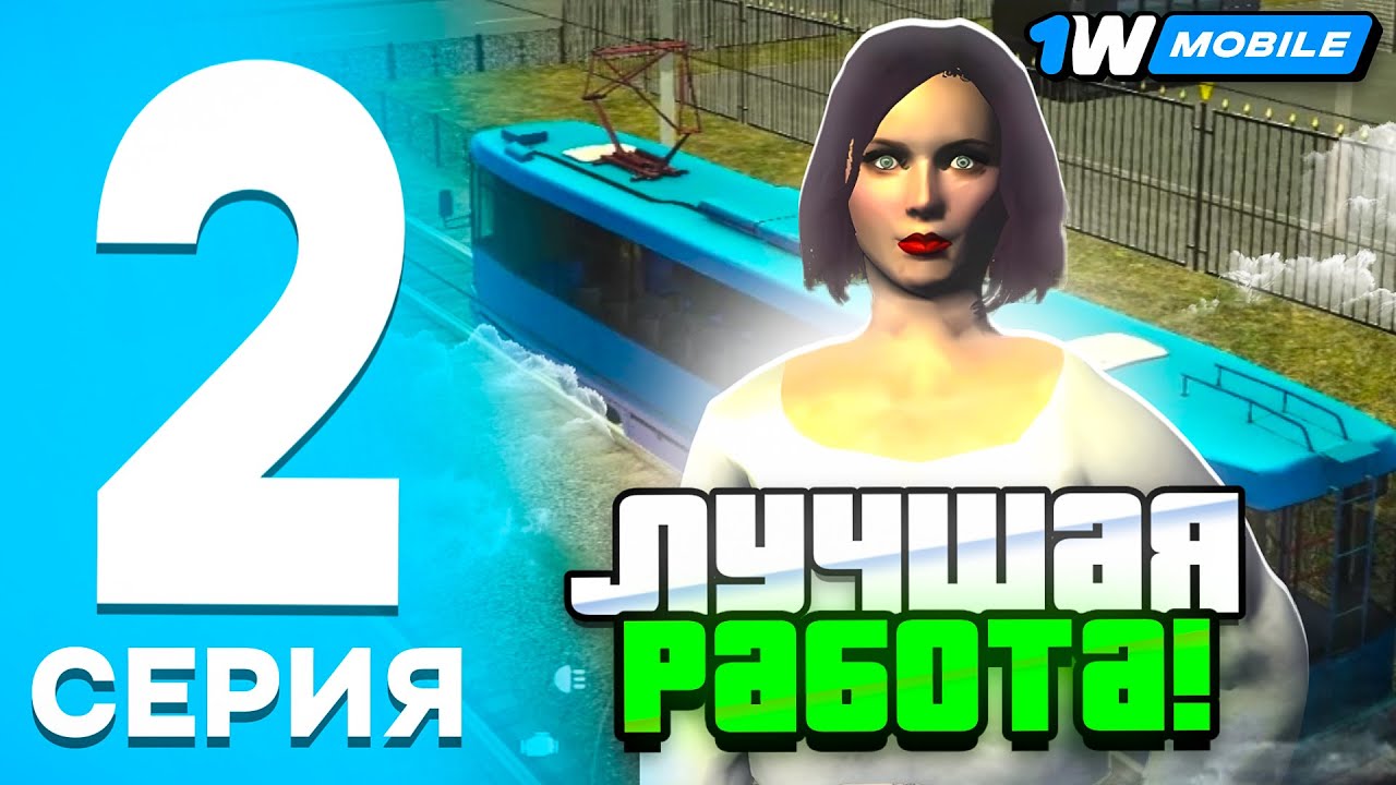 ЛУЧШАЯ РАБОТА на 1вМобайл! - ПУТЬ БОМЖА #2 на 1wMobile - YouTube