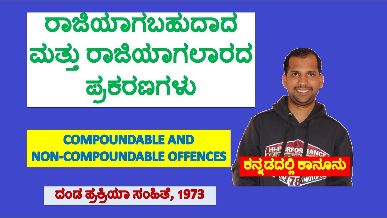 ರಾಜಿಯಾಗಬಹುದಾದ ಮತ್ತು ರಾಜಿಯಾಗಲಾರದ ಪ್ರಕರಣಗಳು | Compoundable and Non ...