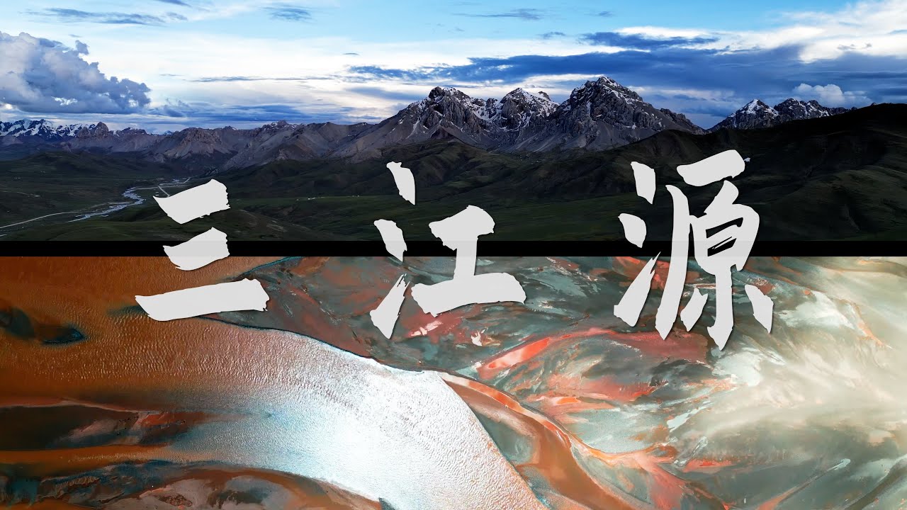 三江源 | The Amazing Three River Source National Garden, A cinematic ...