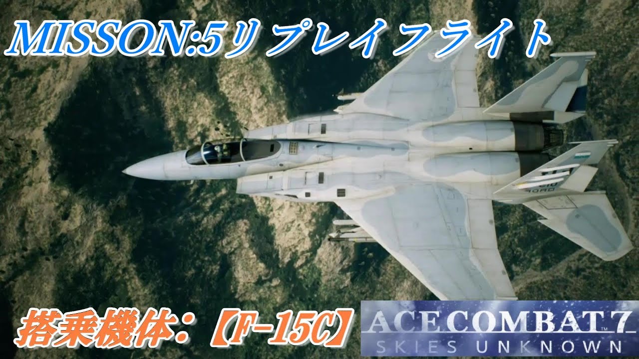 MISSION:5リプレイ（F-15C）【ACE COMBAT 7】おまけ#5 - YouTube