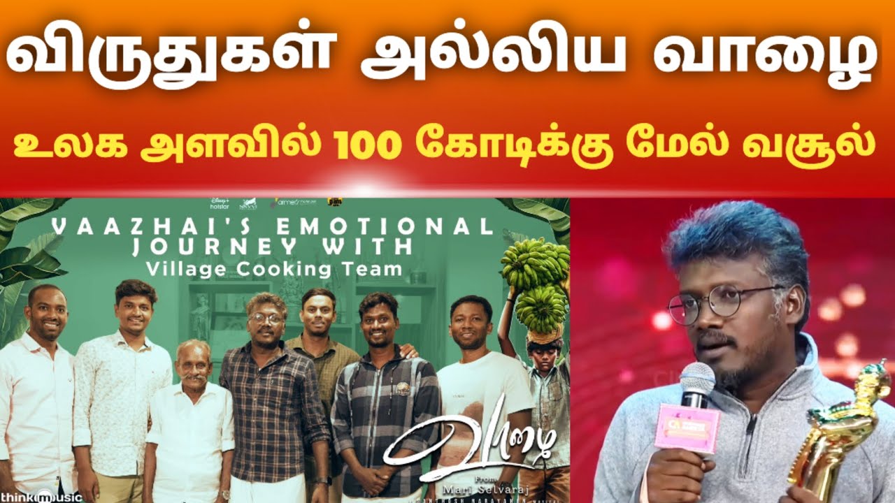 விருதுகள் அல்லிய வாழை || vaazhai full movie in tamil || vaazhai teacher ...