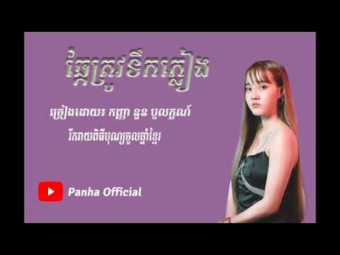 ឆ្កែត្រូវទឹកភ្លៀង- នួន បូលក្ខណ៍(រីករាយពីធិបុណ្យចូលឆ្នាំខ្មែរ) Panha official - YouTube