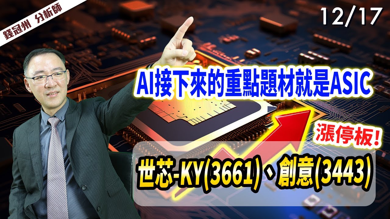 2024/12/17 AI接下來的重點題材就是ASIC 世芯-KY(3661)、創意(3443)漲停板! 錢冠州分析師 - YouTube