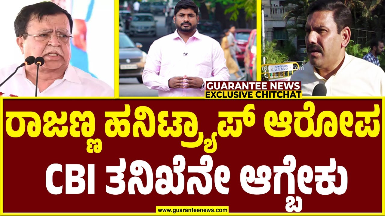 ರಾಜ್ಯ ರಾಜಕಾರಣದಲ್ಲಿ ಸಂಚಲ ಮೂಡಿಸಿದ ಹನಿಟ್ರ್ಯಾಪ್ |Honeytrap | K N Rajanna ...