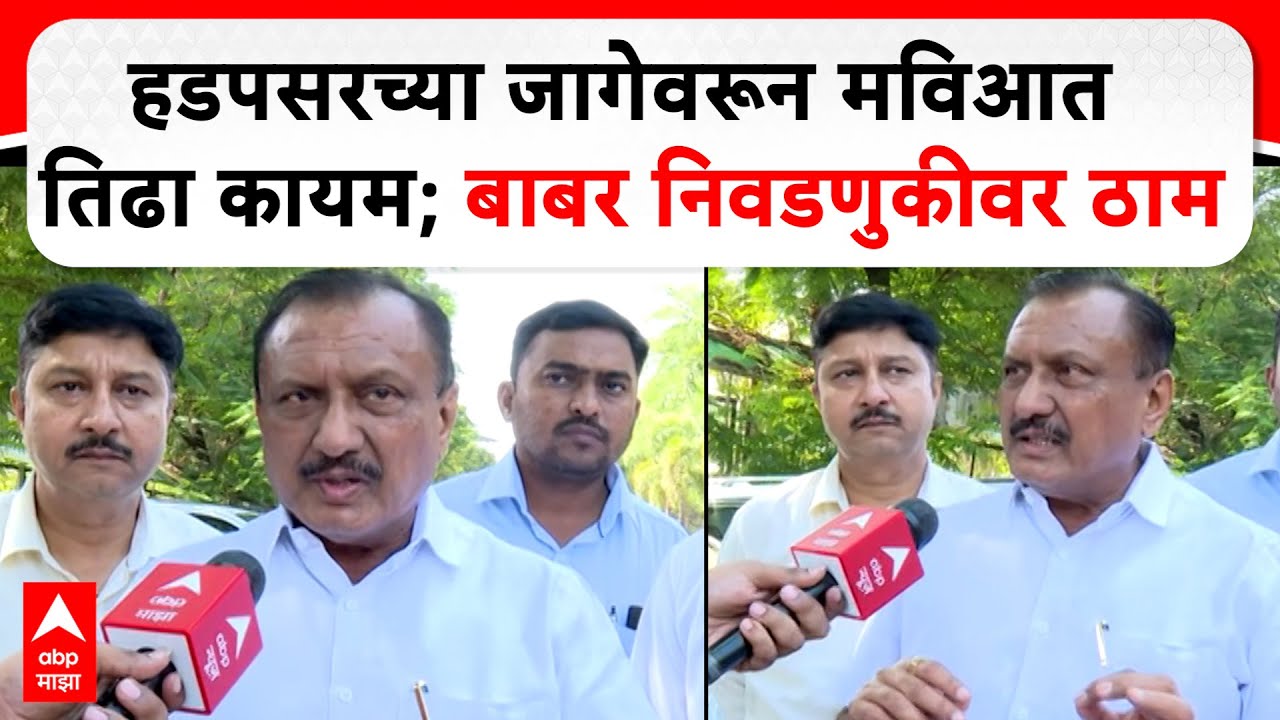 Mahadev Babar On Hadapsar | हडपसरच्या जागेवरून मविआत तिढा कायम; महादेव ...