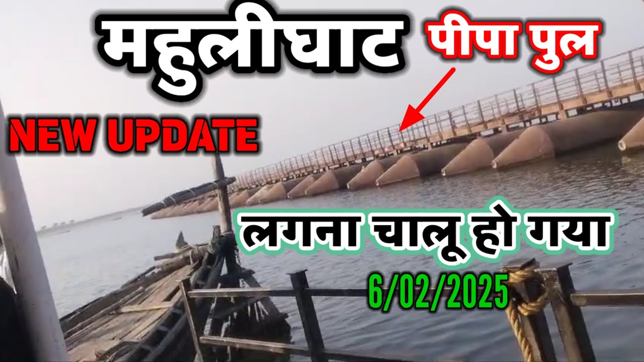Mahulighat Pipa Bridge | महुलीघाट पीपा पुल लगना चालू हो गया है 😊 | Ara ...