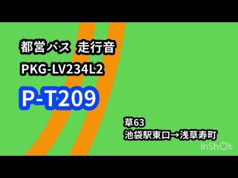 [高回転気味]都営バス PKG-LV234L2 走行音(P-T209) - YouTube
