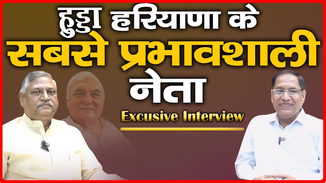 Exclusive Interview: हुड्डा हरियाणा के सबसे प्रभावशाली नेता - Udai Bhan ...