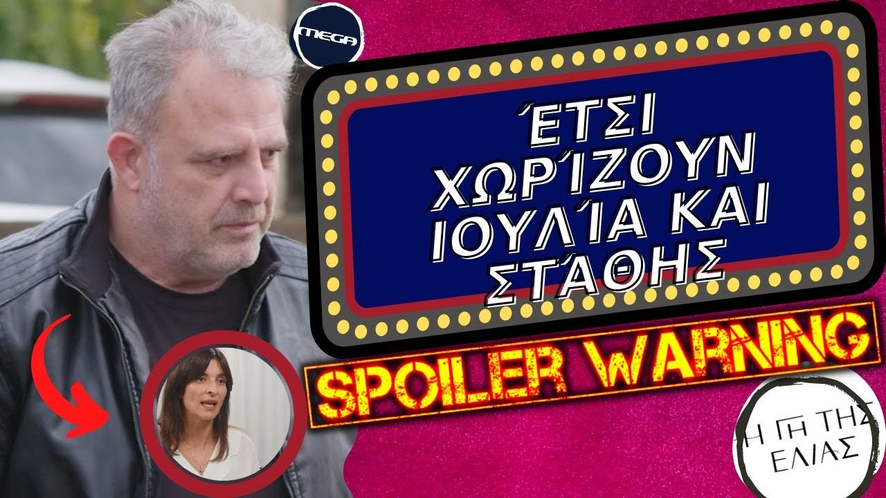 Η γη της ελιάς spoiler - Έτσι χωρίζουν Ιουλία και Στάθης - YouTube