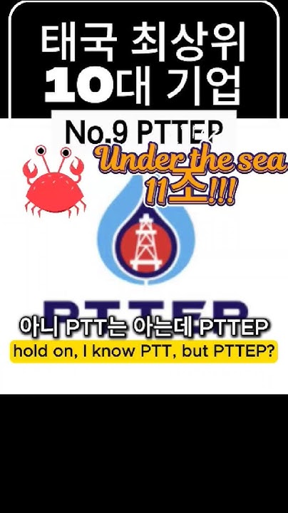 [태국 최상위 10대 기업] No.9 PTTEP [Thailand Top 10 companies] No.9 PTTEP #PTTEP #태국 #태국주식 #이슈 #태국여행 #태국 ...