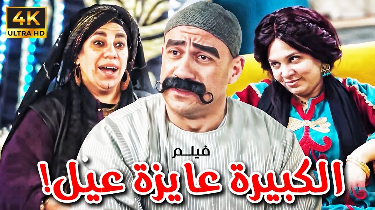 فيلم الكوميديا والضحك 😂｜الكبيرة عايزة عيل｜😏 بطولة الكبير و مربوحة و ...