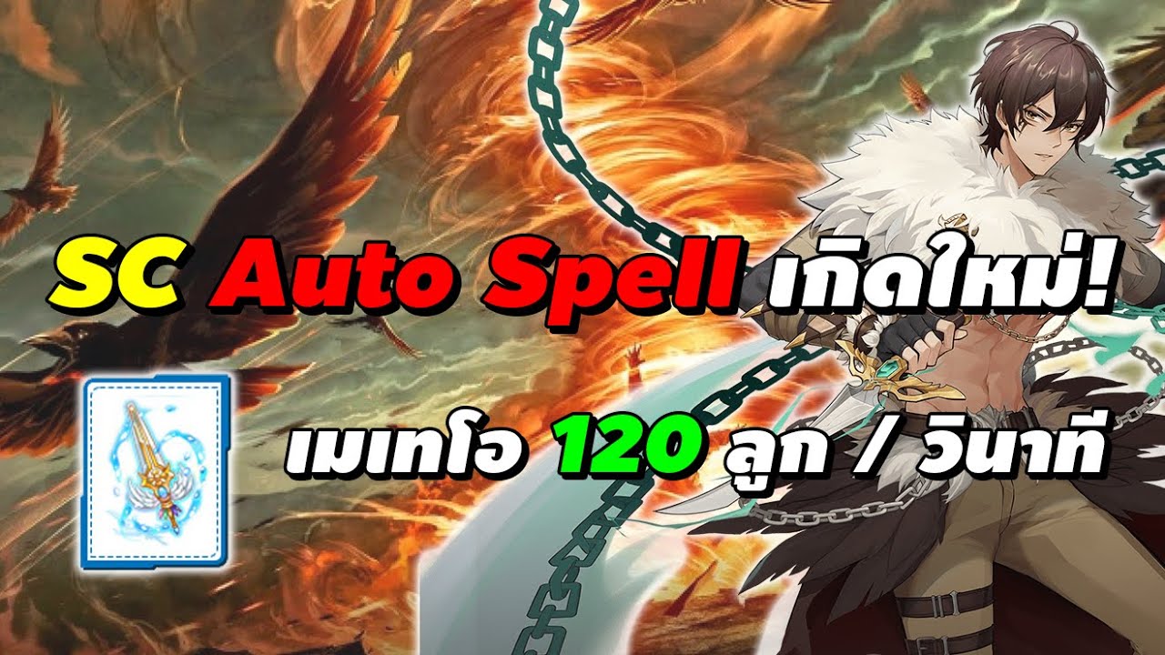 SC Auto Spell เกิดใหม่! Patent Madogum เมเทโอ 120 ลูก / วินาที | Ragnarok Online Gravity (RO GGT ...