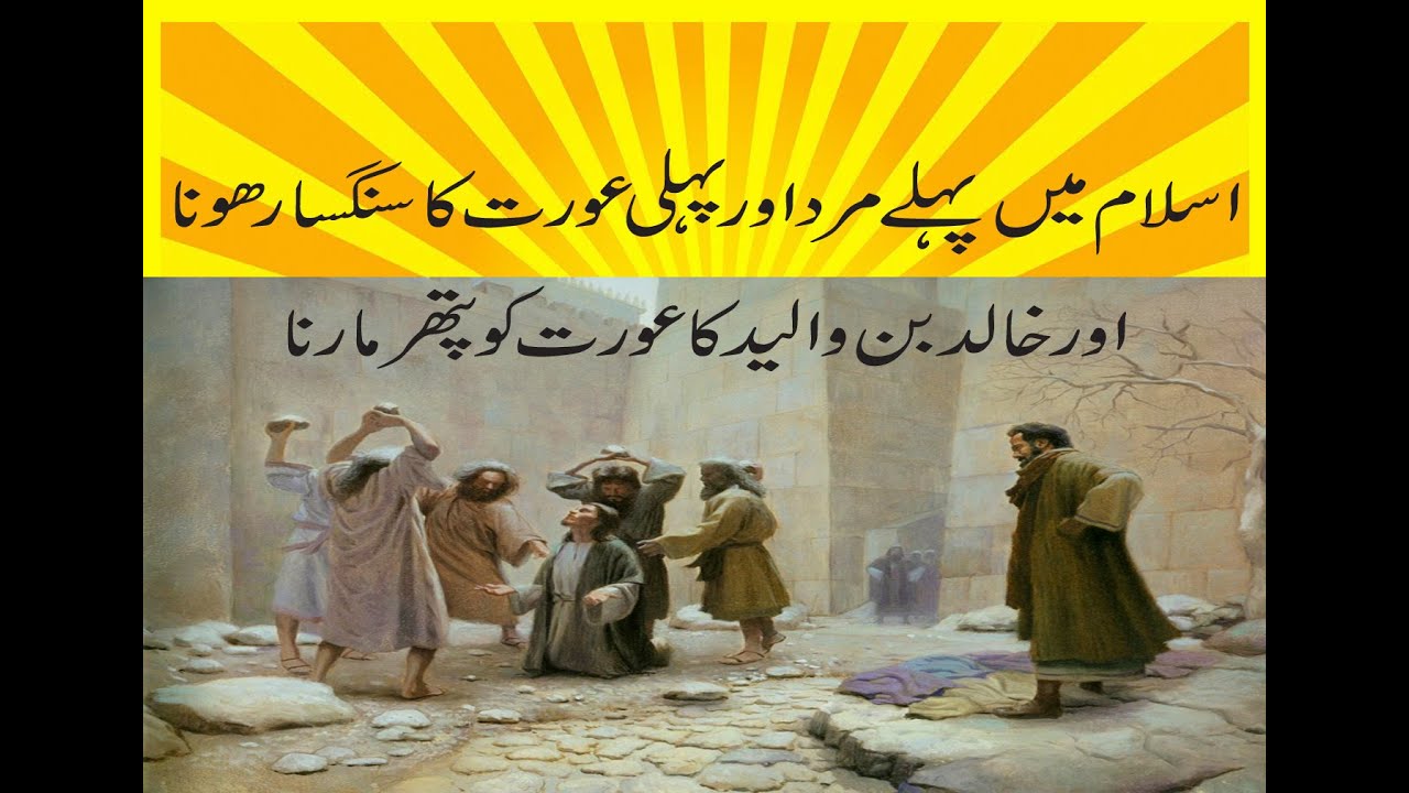 Islam ma Zinah Karny Waly ko Sangsar ka Hukum - YouTube