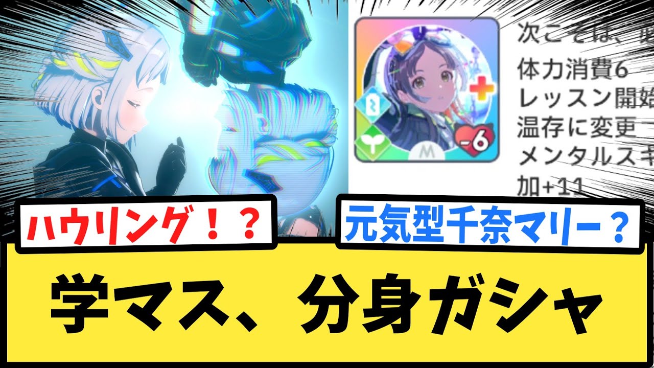 【学マス】なんか分身してるHowling over the World限定ガシャ開催決定に対するPたちの反応集【葛城リーリヤ】【倉本千奈 ...