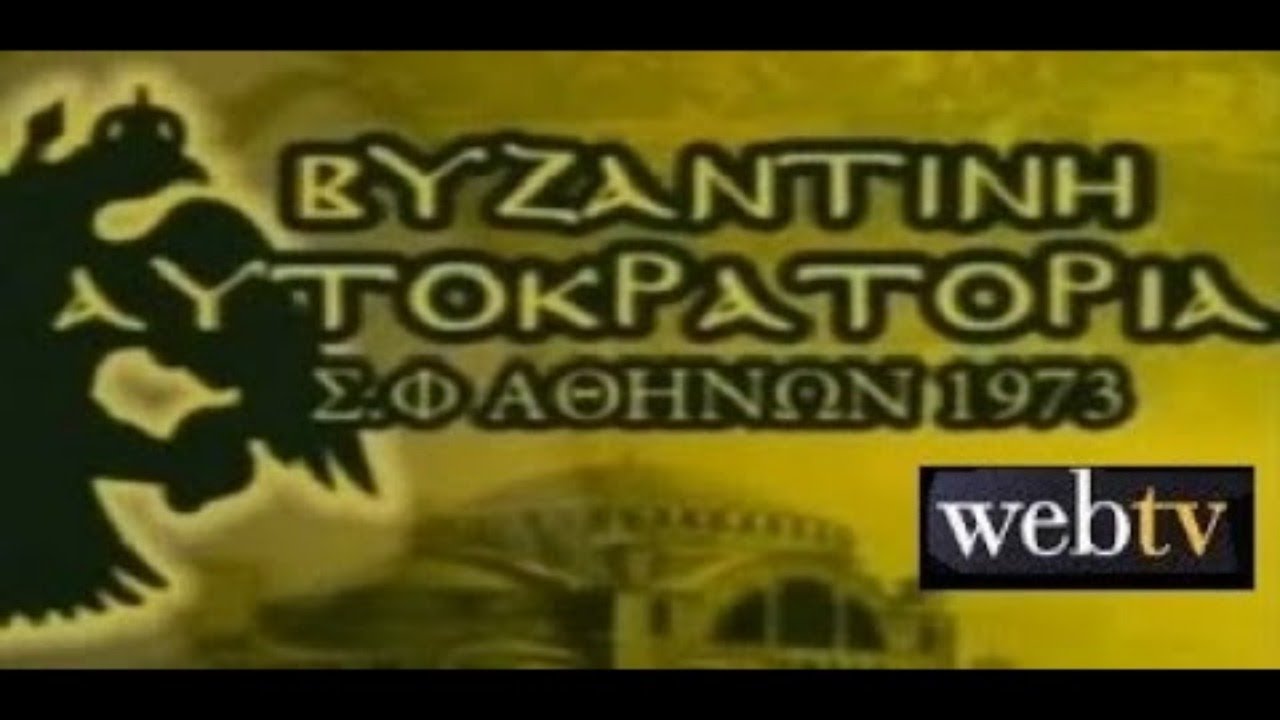 WEB ΒΥΖΑΝΤΙΝΗ ΑΥΤΟΚΡΑΤΟΡΙΑ 19/08/19 - YouTube