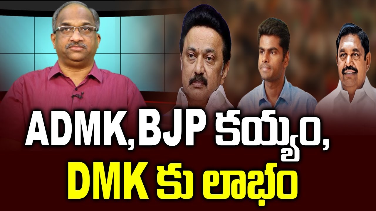 ADMK, BJP కయ్యం, DMK కు లాభం || DMK to benefit from ADMK, BJP fight ...