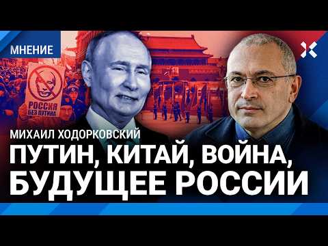 ХОДОРКОВСКИЙ: Путин нападет на НАТО? Россия стала вассалом Китая. Россия после Путина