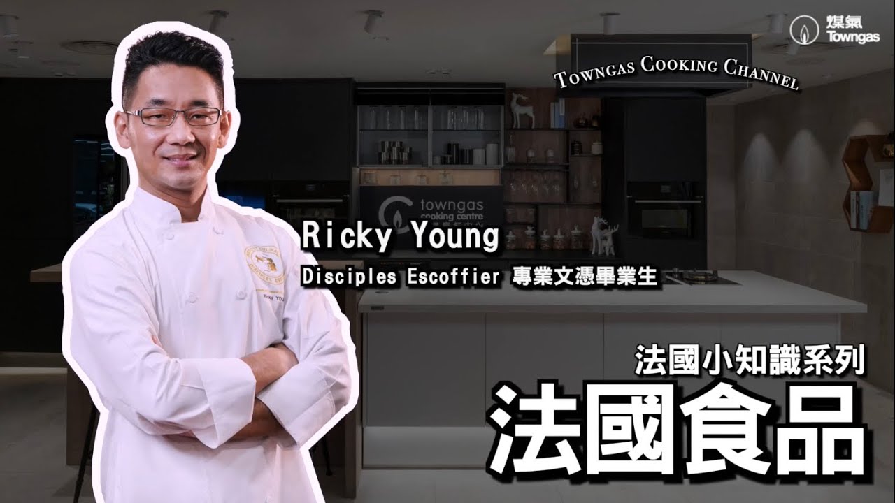 【法國食品🍽－法國專業廚師Ricky Young】法廚星期三 |Towngas Cooking 煤氣教煑 - YouTube