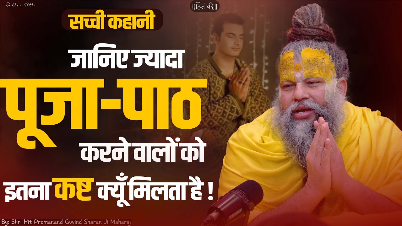 जानिए ज्यादा पूजा-पाठ करने वालों को इतना कष्ट क्यों मिलता है ! Sadhan ...