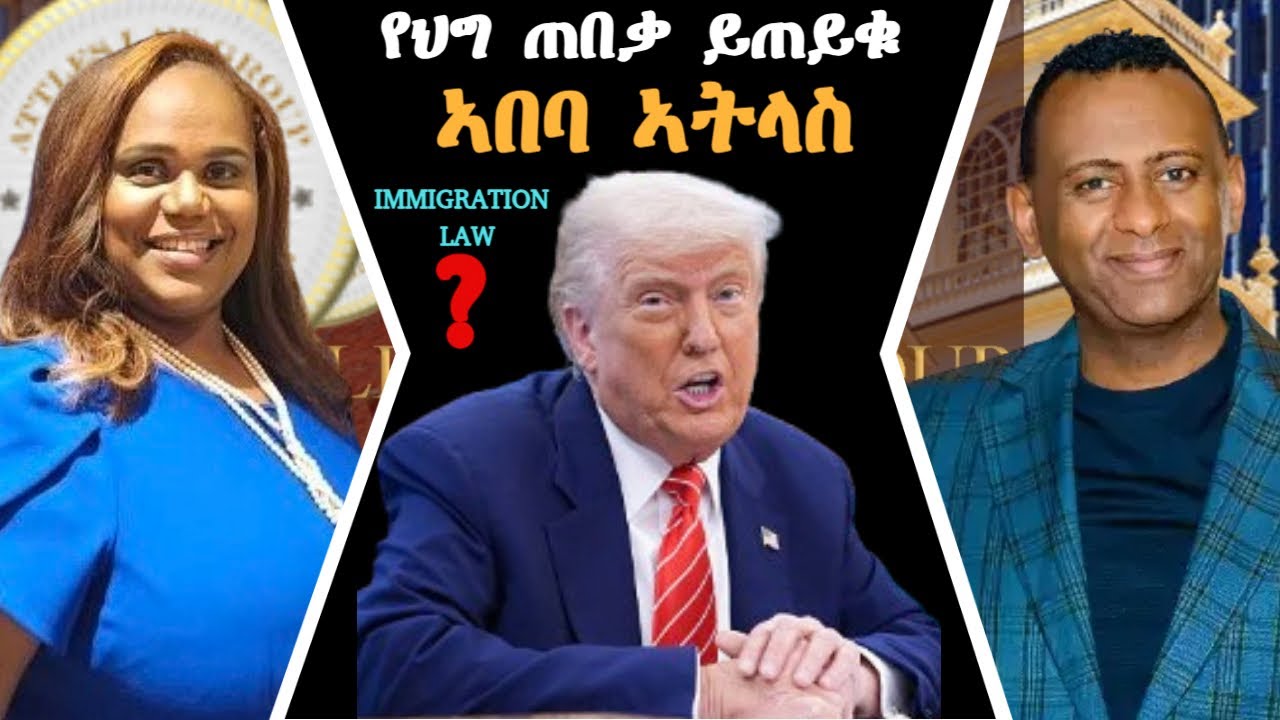 ክፍል 8: የኢሚግሬሽን ጥያቄ አሎት? Episode 8: what is Trump's plan? On The Yoftahe ...
