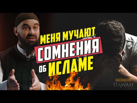 СОМНЕНИЯ В ИСЛАМЕ: Что делать?