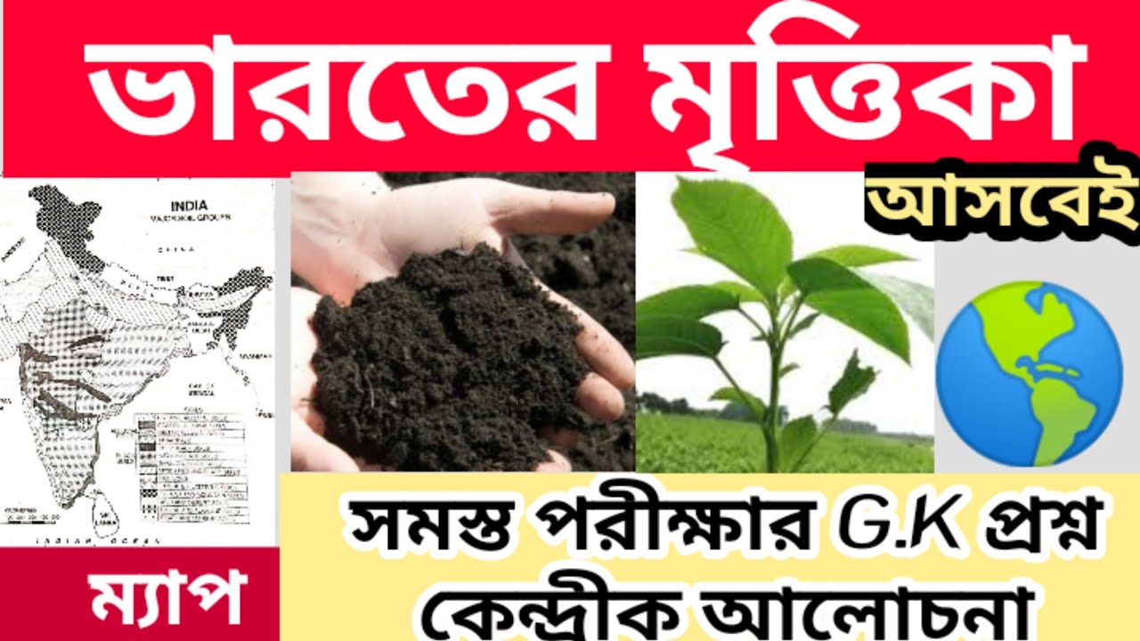 ভারতের মৃত্তিকা/crack education class/Indian soil/soil in bengali/types ...